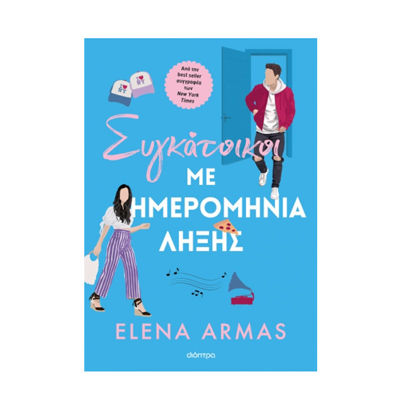 Συγκάτοικοι με ημερομηνία λήξης – Ίαμβος