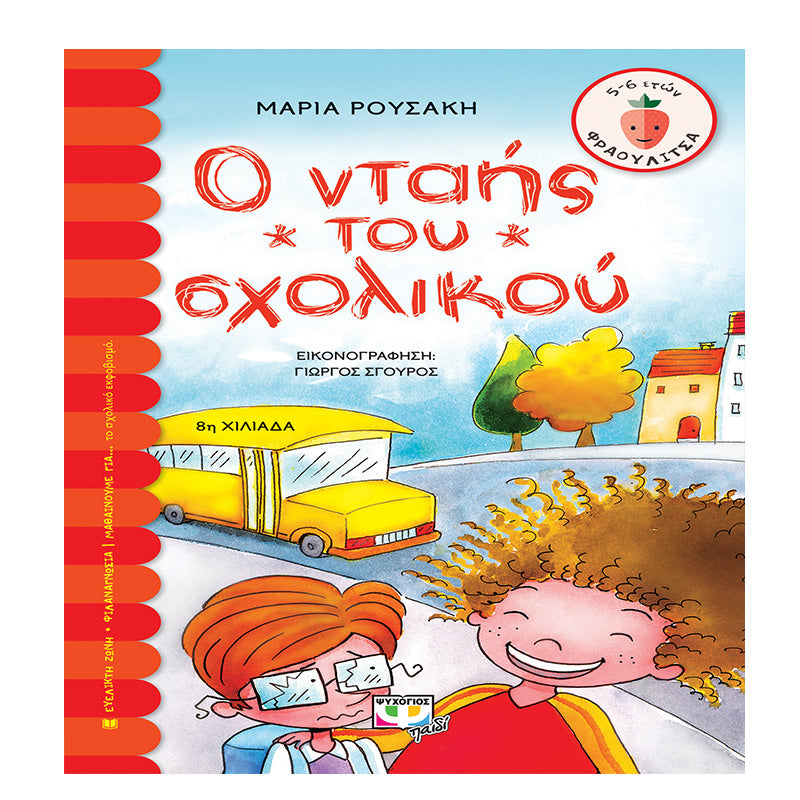 Ο ΝΤΑΗΣ ΤΟΥ ΣΧΟΛΙΚΟΥ – Ίαμβος