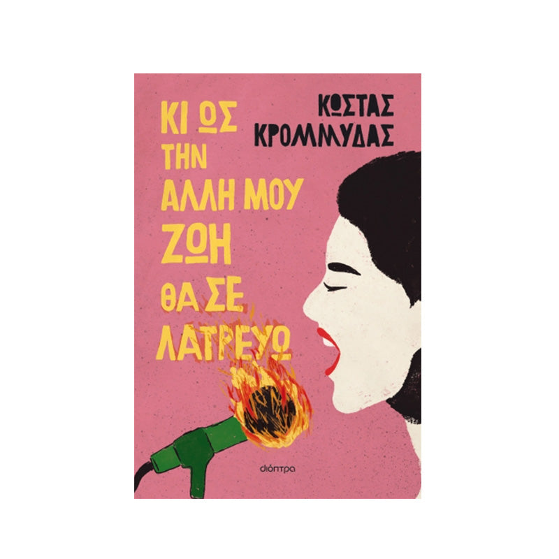 Κι ως την άλλη μου ζωή θα σε λατρεύω – Ίαμβος