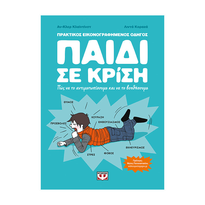 ΠΑΙΔΙ ΣΕ ΚΡΙΣΗ – Ίαμβος