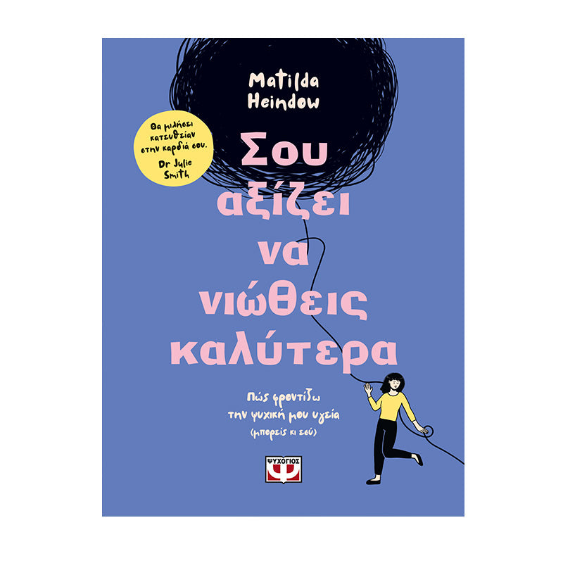 ΣΟΥ ΑΞΙΖΕΙ ΝΑ ΝΙΩΘΕΙΣ ΚΑΛΥΤΕΡΑ – Ίαμβος