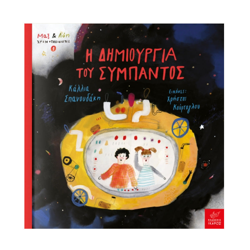Η δημιουργία του σύμπαντος – Ίαμβος
