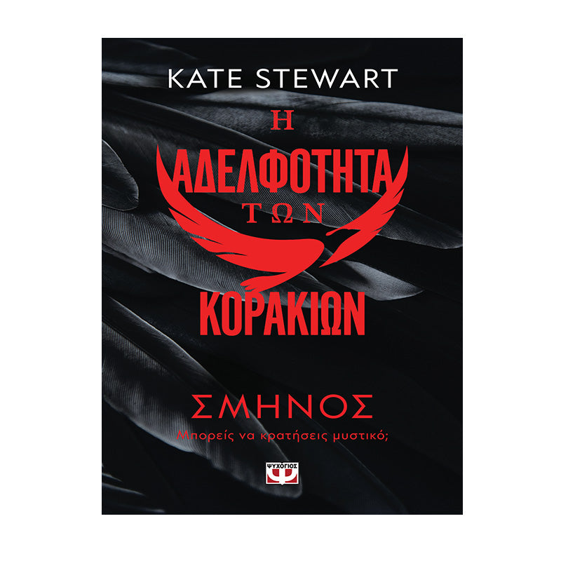 Η ΑΔΕΛΦΟΤΗΤΑ ΤΩΝ ΚΟΡΑΚΙΩΝ 1: ΣΜΗΝΟΣ – Ίαμβος