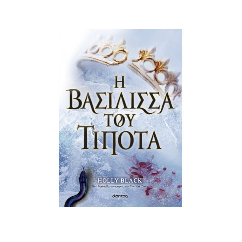 Η βασίλισσα του τίποτα – Ίαμβος