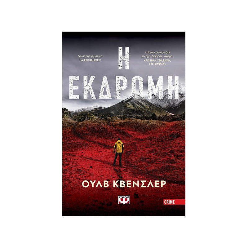 Η ΕΚΔΡΟΜΗ – Ίαμβος