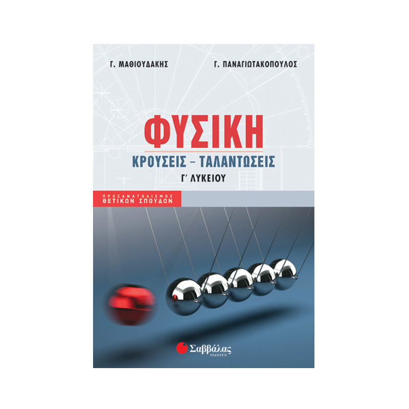 ΦΥΣΙΚΗ Γ' ΛΥΚΕΙΟΥ ΚΡΟΥΣΕΙΣ ΤΑΛΑΝΤΩΣΕΙΣ – Ίαμβος