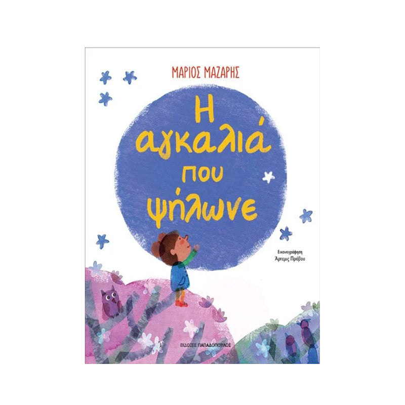 Η ΑΓΚΑΛΙΑ ΠΟΥ ΨΗΛΩΝΕ – Ίαμβος
