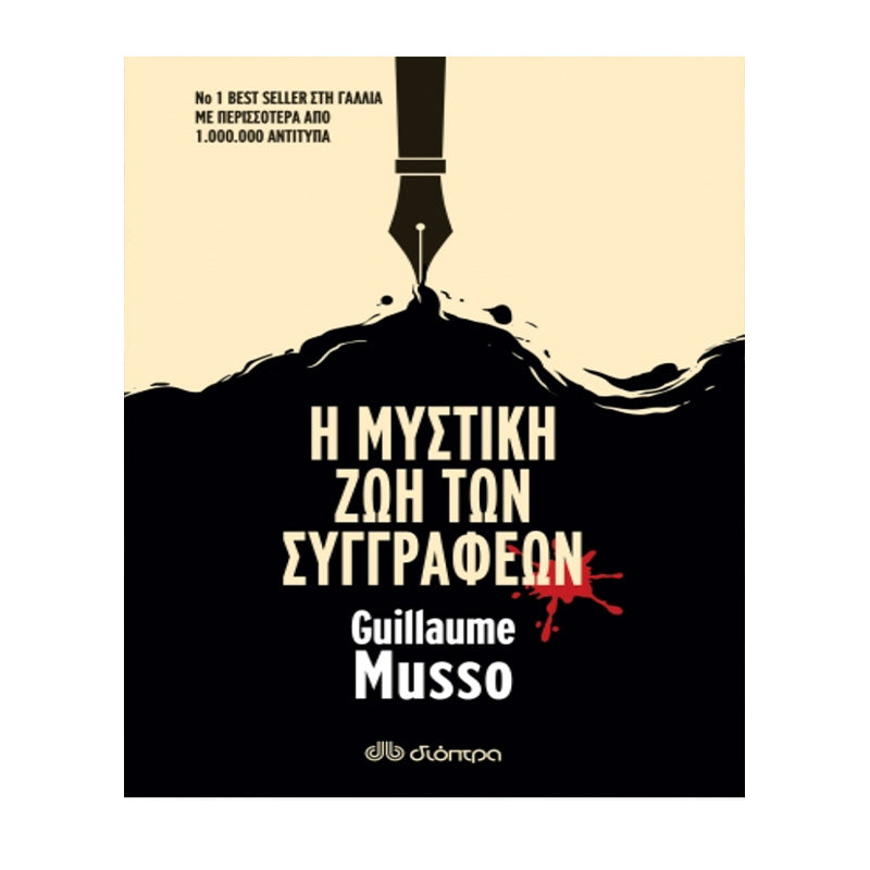 Η ΜΥΣΤΙΚΗ ΖΩΗ ΤΩΝ ΣΥΓΓΡΑΦΕΩΝ / MUSSO – Ίαμβος
