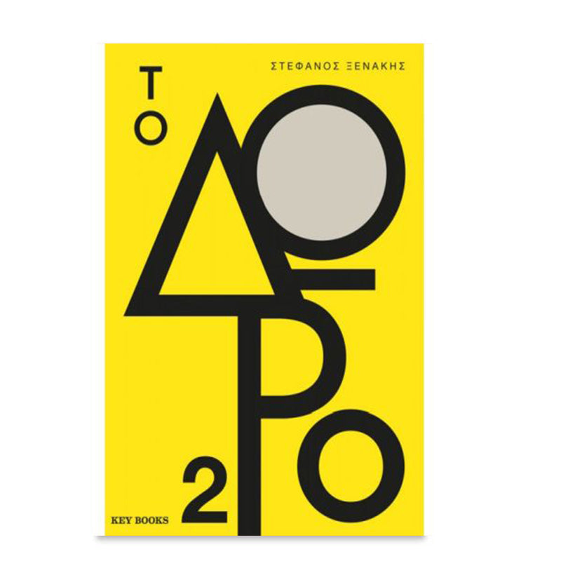 ΤΟ ΔΩΡΟ 2 - ΣΤΕΦΑΝΟΣ ΞΕΝΑΚΗΣ – Ίαμβος