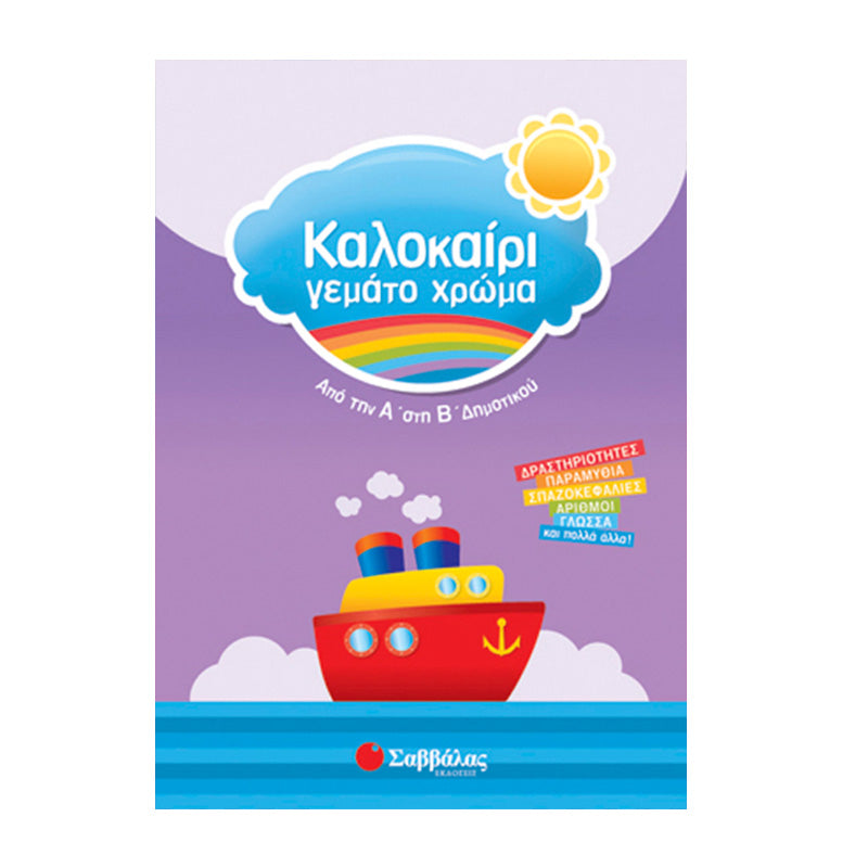 ΚΑΛΟΚΑΙΡΙ ΓΕΜΑΤΟ ΧΡΩΜΑ ΑΠΟ ΤΗΝ Α ΣΤΗ Β ΔΗΜΟΤΙΚΟΥ – Ίαμβος