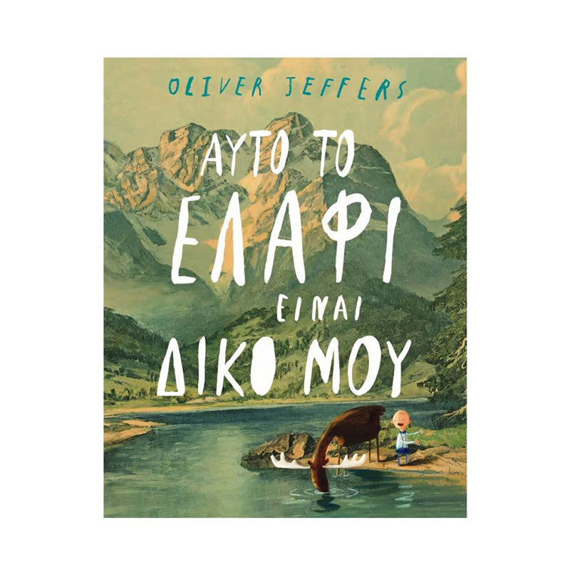 ΑΥΤΟ ΤΟ ΕΛΑΦΙ ΕΙΝΑΙ ΔΙΚΟ ΜΟΥ – Ίαμβος