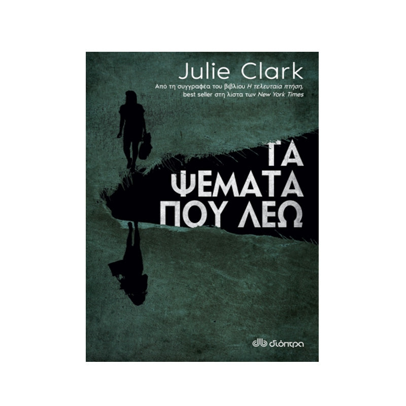 ΤΑ ΨΕΜΑΤΑ ΠΟΥ ΛΕΩ – Ίαμβος