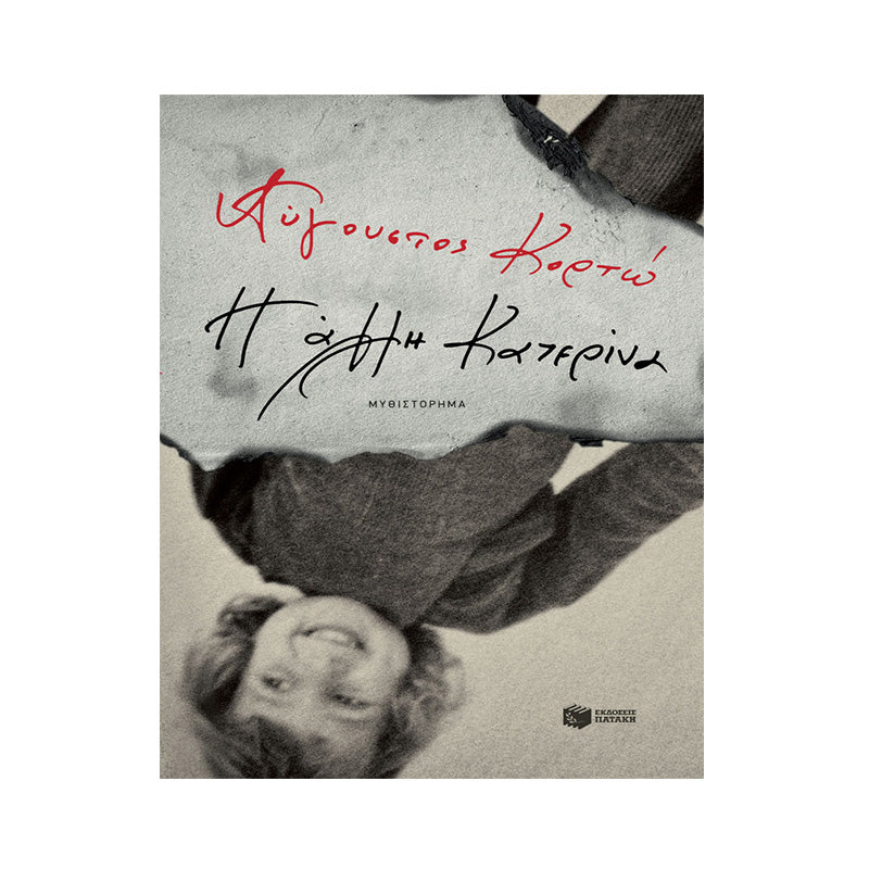 Η ΑΛΛΗ ΚΑΤΕΡΙΝΑ – Ίαμβος