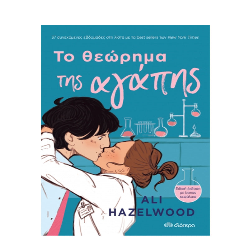 ΤΟ ΘΕΩΡΗΜΑ ΤΗΣ ΑΓΑΠΗΣ – Ίαμβος