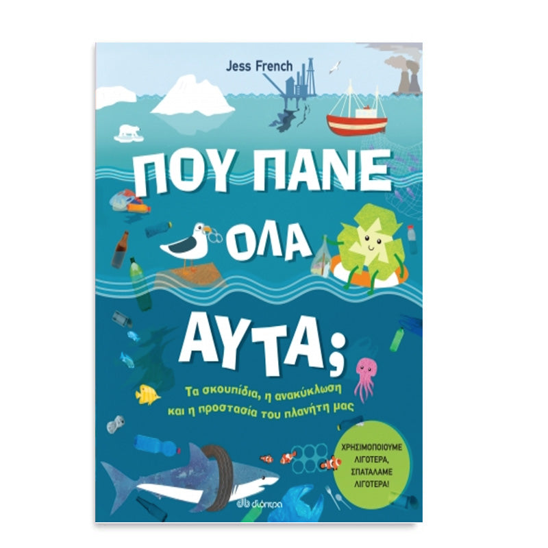 ΠΟΥ ΠΑΝΕ ΟΛΑ ΑΥΤΑ - ΔΙΟΠΤΡΑ – Ίαμβος