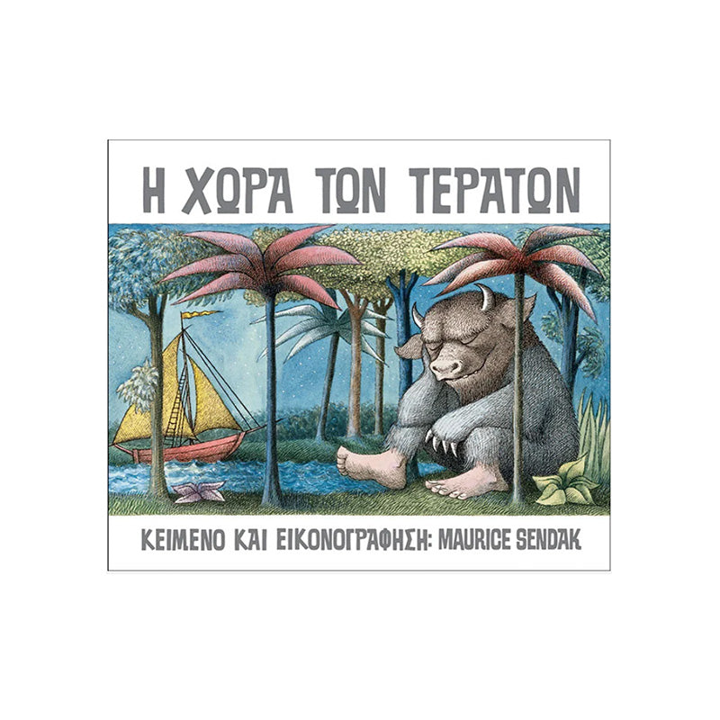Η ΧΩΡΑ ΤΩΝ ΤΕΡΑΤΩΝ – Ίαμβος