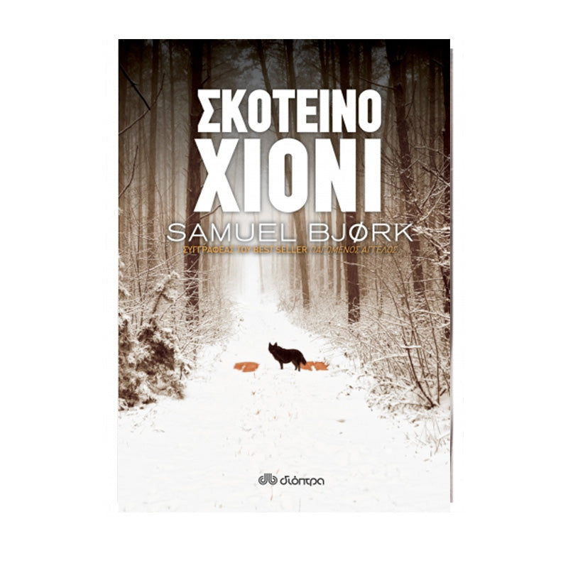 ΣΚΟΤΕΙΝΟ ΧΙΟΝΙ – Ίαμβος